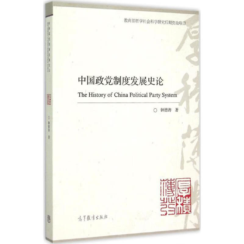 中国政党制度发展史论