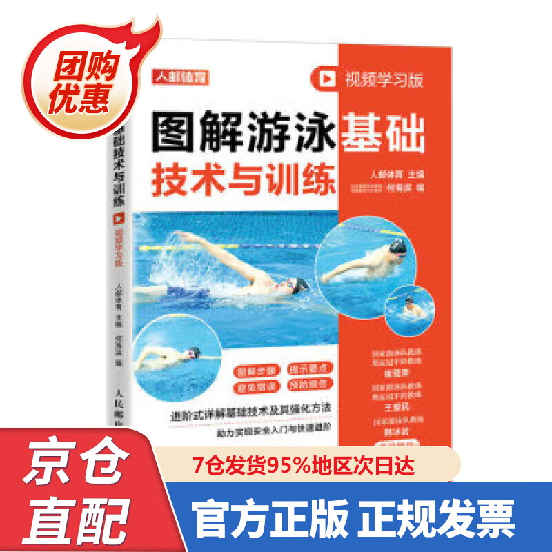 【新书】图解游泳基础技术与训练 视频学习版（人邮体育出品） 人邮体育 9787559090 人民邮电出
