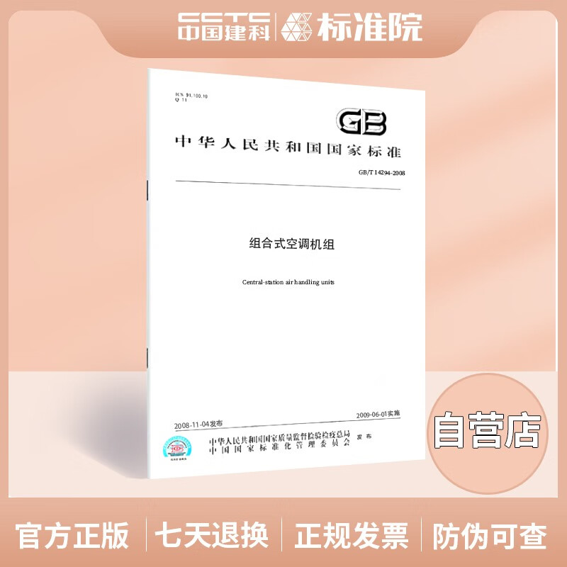GB/T 14294-2008 组合式空调机组