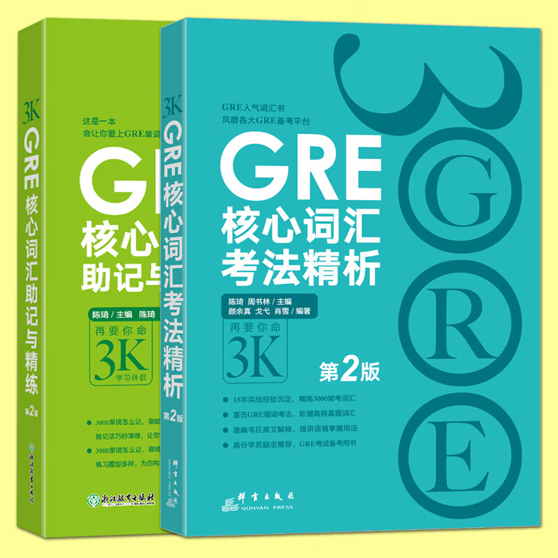 GRE核心词汇考法精析 GRE核心词汇助记与精练 陈琦 第2 gre单词词汇词根词缀 词汇精选 GRE练习书