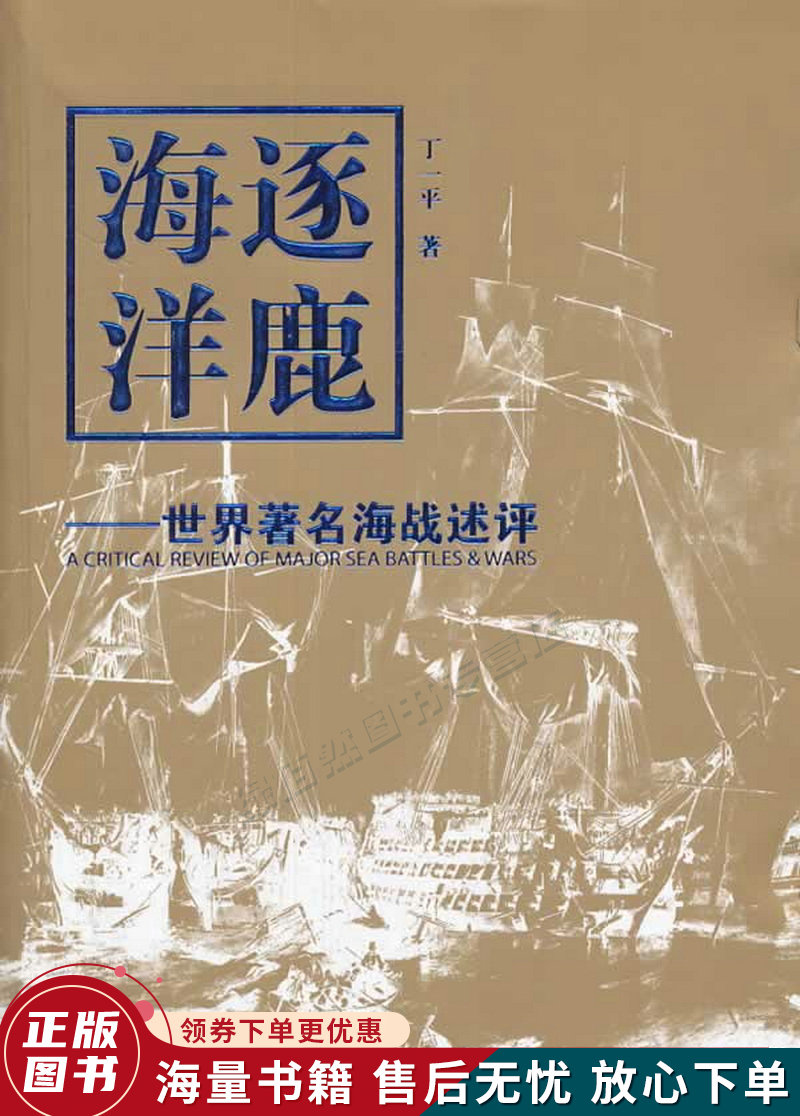 逐鹿海洋：世界著名海战述评