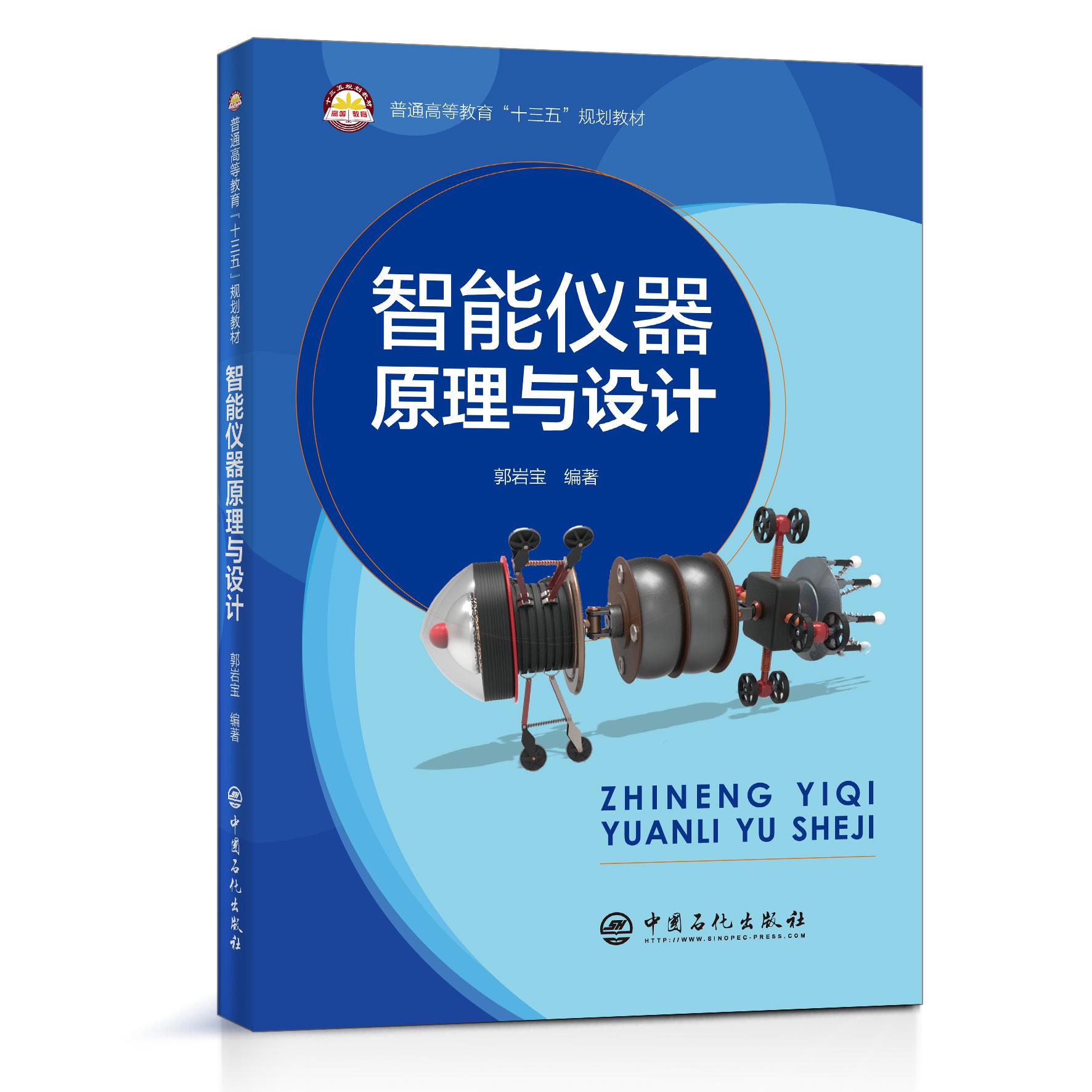 【现货】智能仪器原理与设计 郭岩宝编著