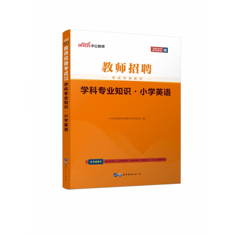 学科专业知识(小学英语2022版教师招聘考试专用教材)