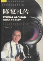 陈复礼传9787539406855