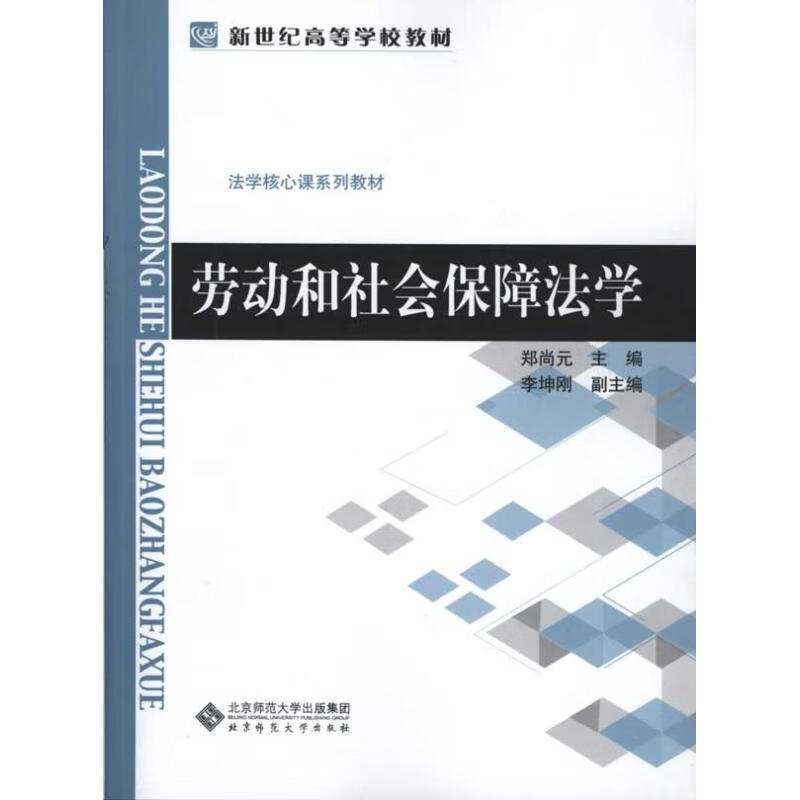 和社会保障法学 郑尚元 北京师范大学出版社 9787303101443