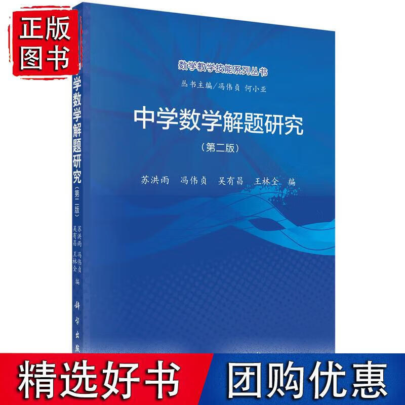 中学数学解题研究（第二版）