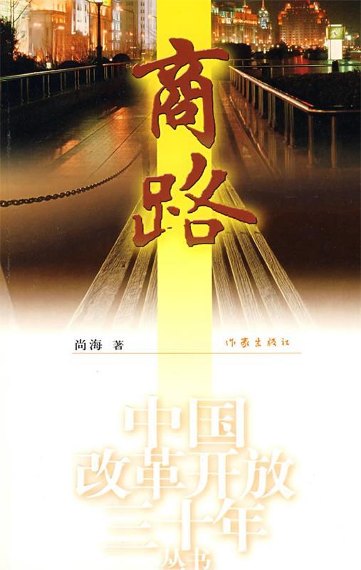 商路 尚海著