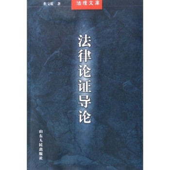 法律论证导论 焦宝乾 著