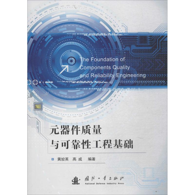 元器件质量与可靠性工程基础
