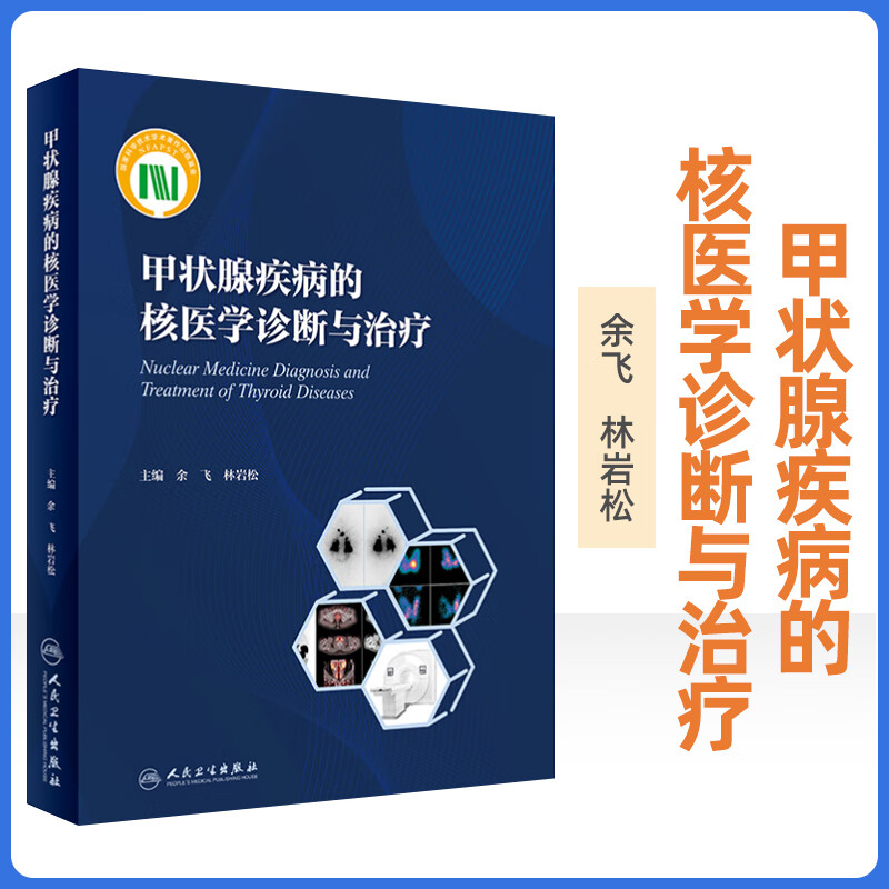 甲状腺疾病的核医学诊断与治疗 甲状腺基础 甲状腺常见疾病规范诊疗核物理与辐射防护 甲状腺疾病核素治疗 人民卫生出版社
