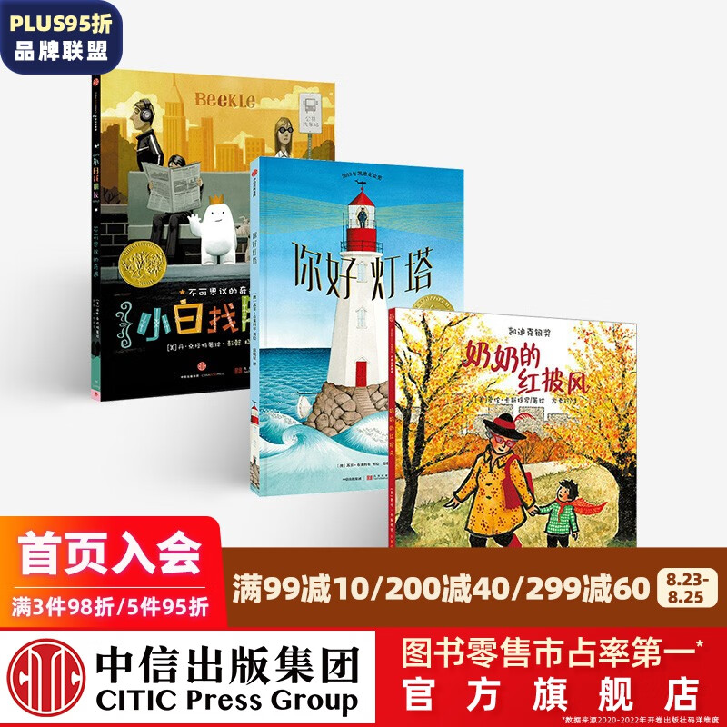 凯迪克大奖（套装共3册）你好灯塔+小白找朋友+奶奶的红披风【绘本3-6岁】 中信出版社图书