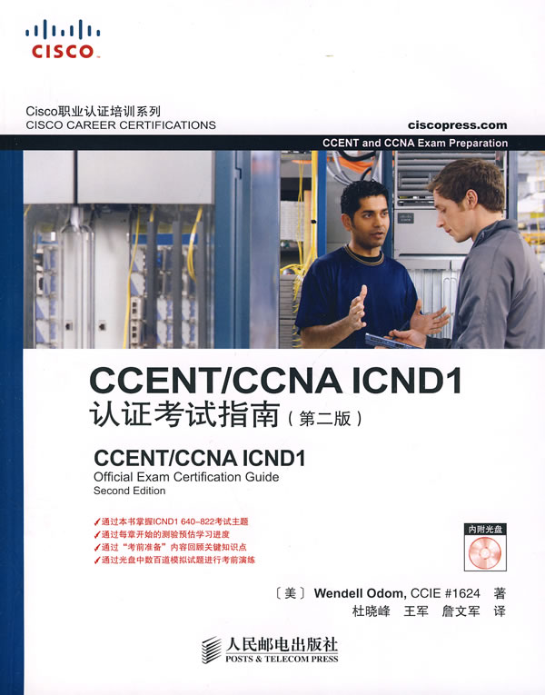 CCENT CCNA ICND 1认证考试指南