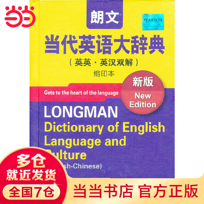 朗文当代英语大辞典(新版)缩印本
