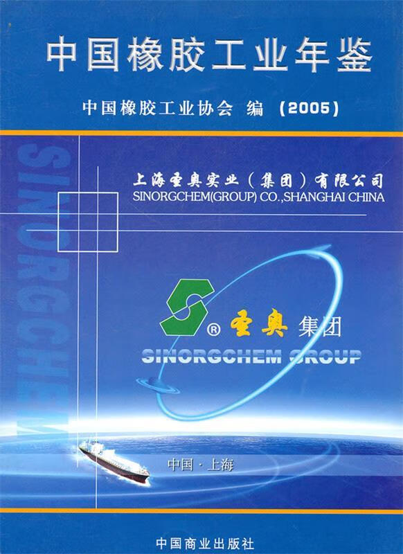 中国橡胶工业年鉴2005