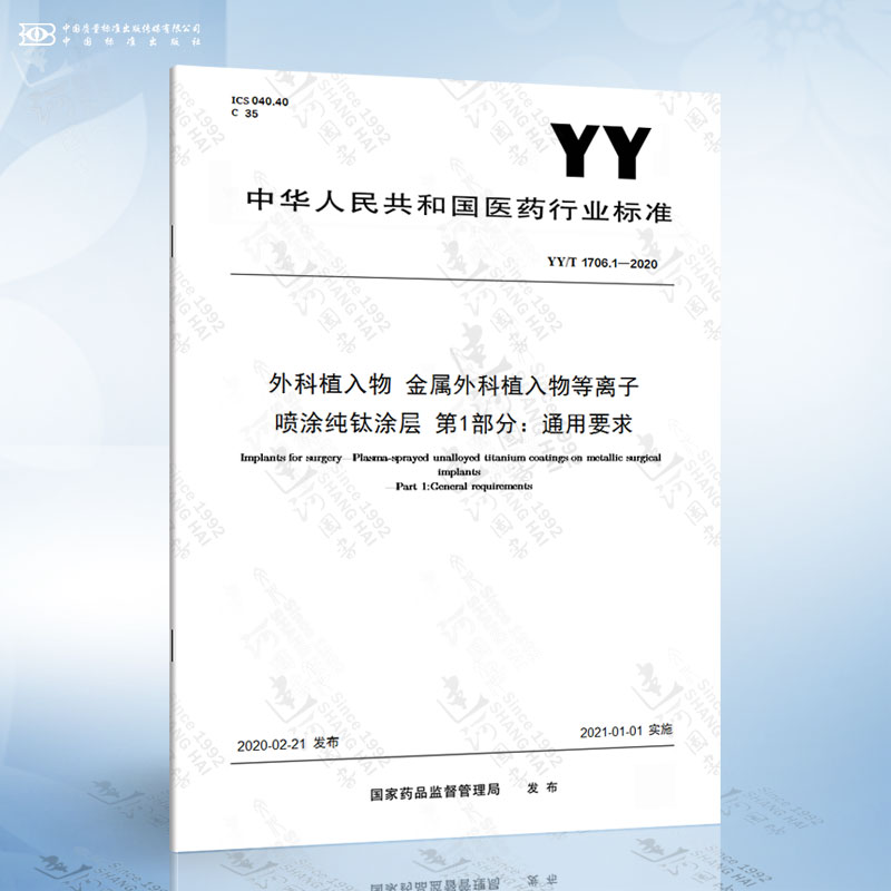 YY/T 1706.1-2020 外科植入物 金属外科植入物等离子喷涂纯钛涂层 第1部分：通用要求