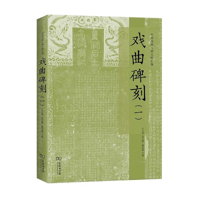 戏碑刻（一）