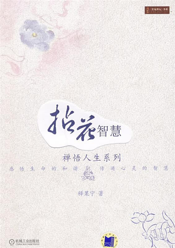 拈花智慧 释果宁著