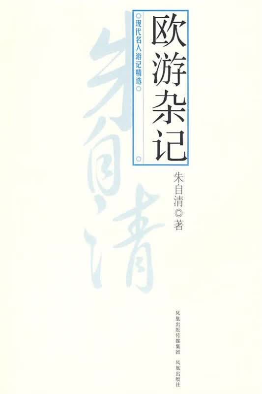 橙·小说 朱自清【书】