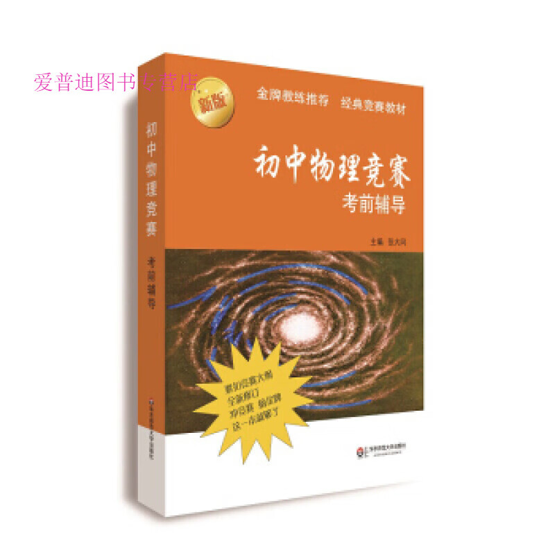 初中物理竞赛考前辅导【好书，下单速发】