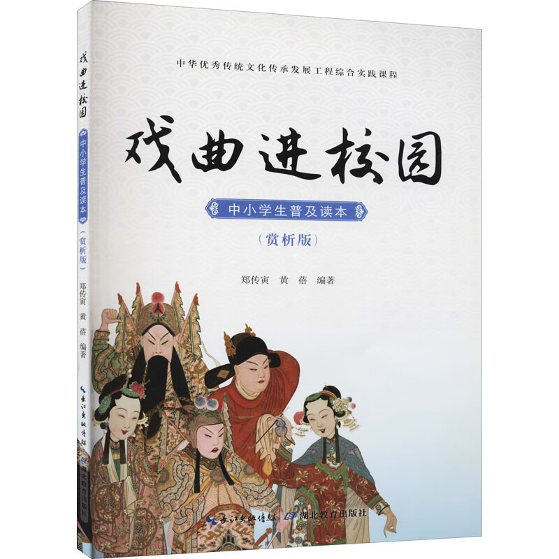 戏曲进校园中小学生普及读本(赏析版) 图书