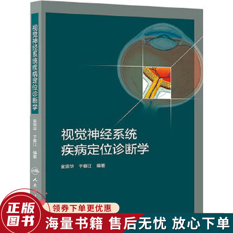 视觉神经系统疾病定位诊断学