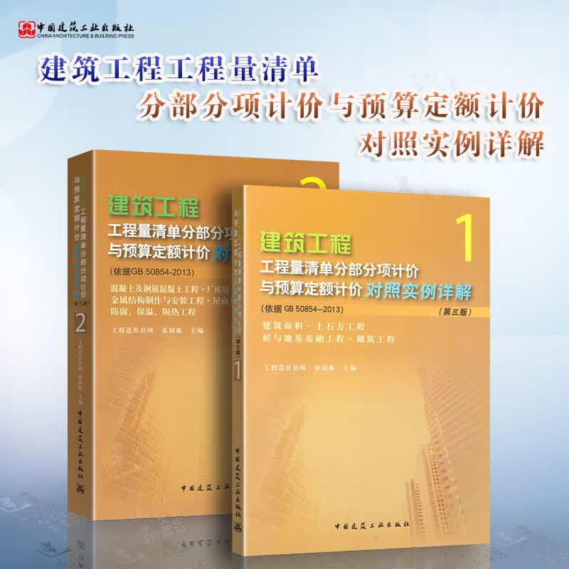 全套2本 建筑工程工程量清单分部分项计价与预算定额计价对照实例详解12(依据G50854-2013)