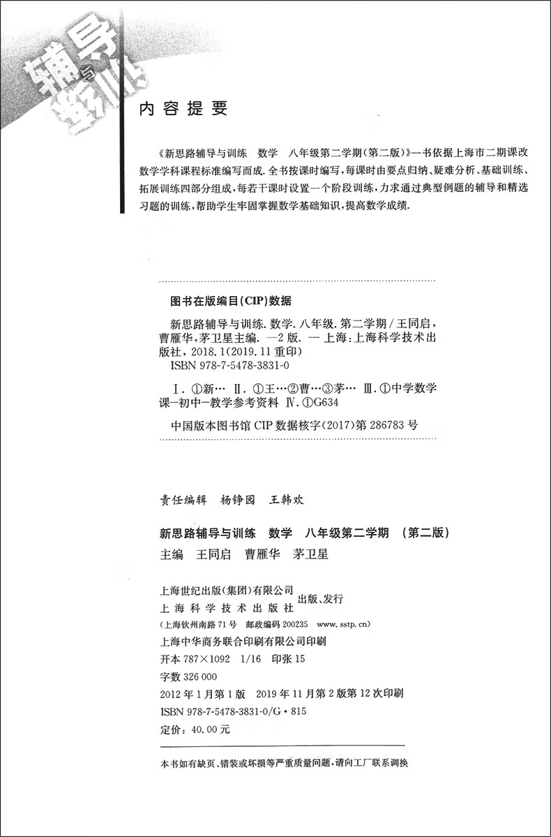 现货2021新版 新思路辅导与训练 数学 八年级下/8年级下册第二学期 第二版上海教材配套同步教材教辅上海初中