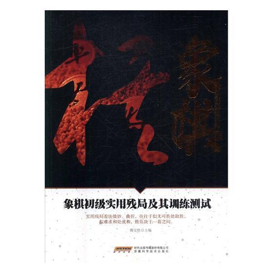象棋初级实用残局及其训练测试傅宝胜安徽科学技术出版社9787533772123 运动/健身书籍