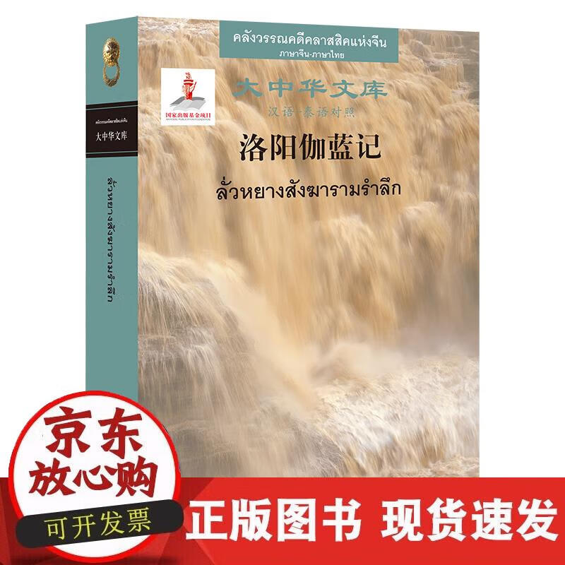 【现货】洛阳伽蓝记(汉语—泰语对照)