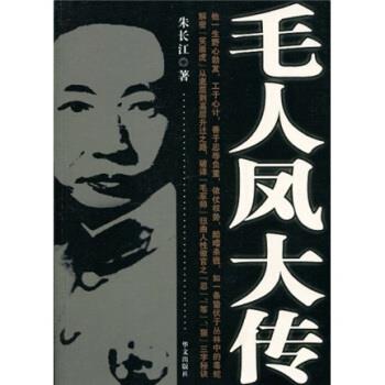毛人凤大传 朱长江【书】