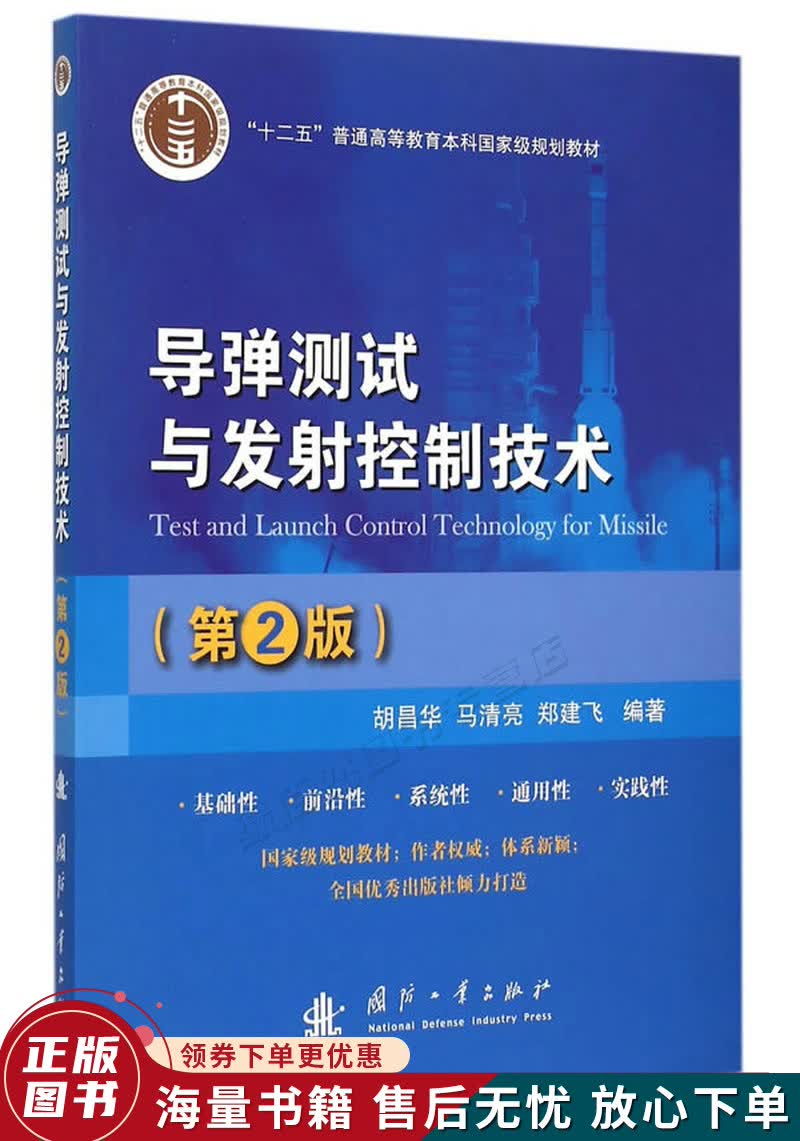 导弹测试与发射控制技术第2版