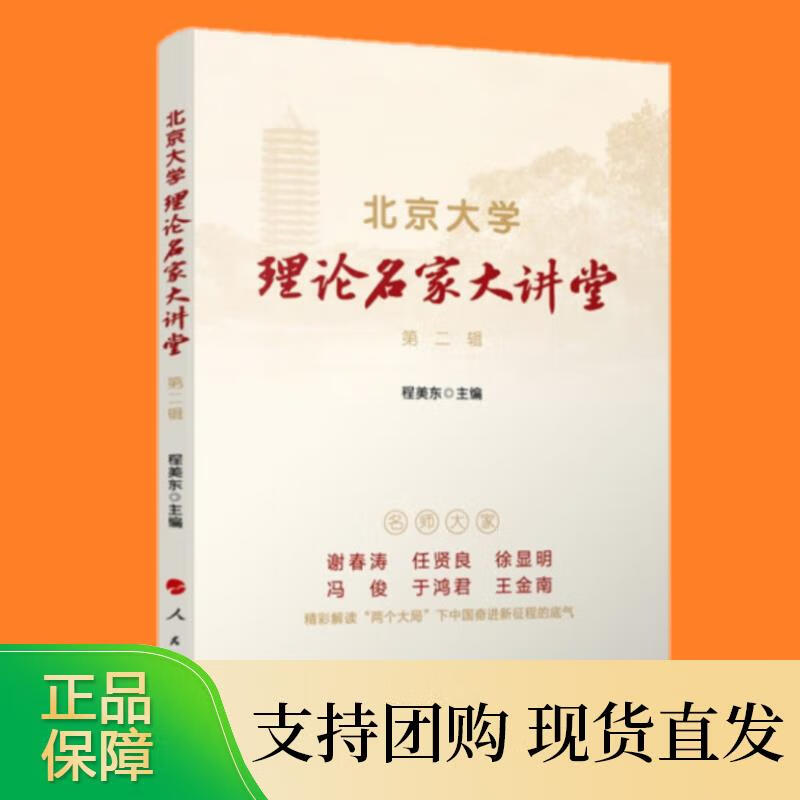 北京大学理论名家大讲堂（第二辑） 人民出版社