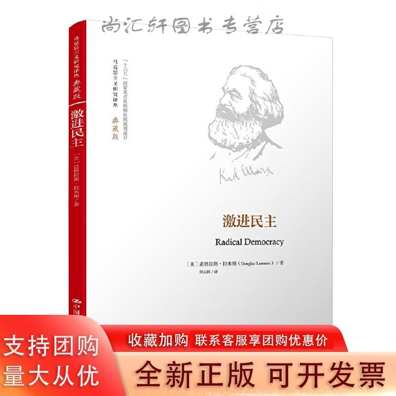 激进民主（马克思主义研究译丛·典藏版）