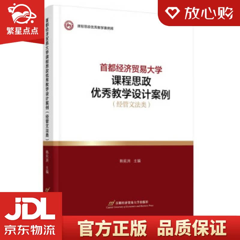 首都经济贸易大学课程思政优秀教学设计案例（经管文法类） 韩宪洲 首都经济贸易大学出版社