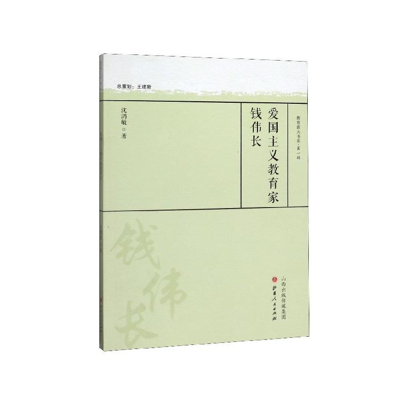 爱国主义教育家钱伟长 沈鸿敏【书】