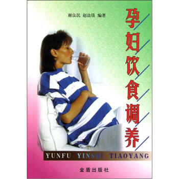 孕妇饮食调养 谢良民 编【书】