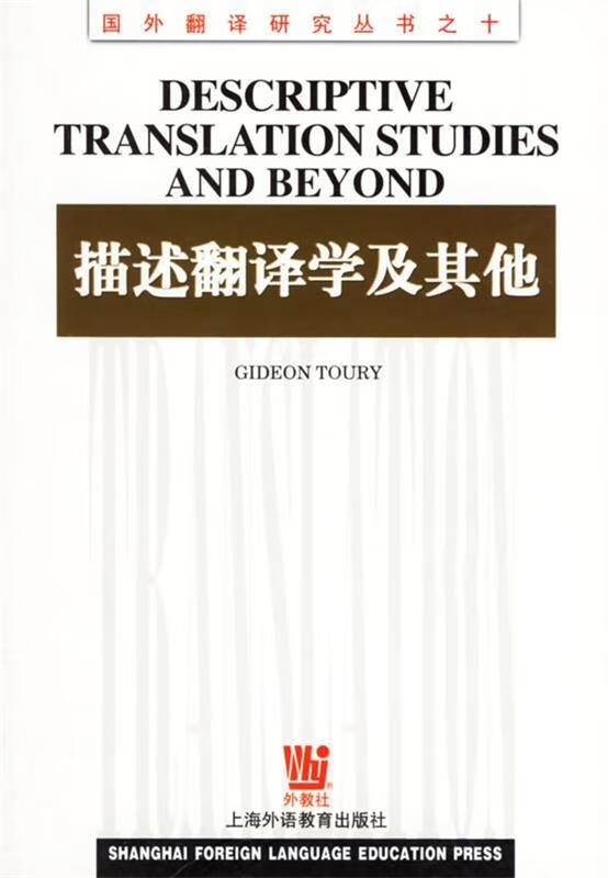 描述翻译学及其他 (以色列)图里(Toury,G.) 上海外语教育出版社 9787810802512