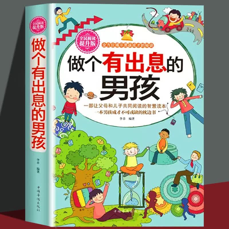 速发 做个有出息的男孩 让男孩的内心更强大培养高情商男孩励志枕边书 cys