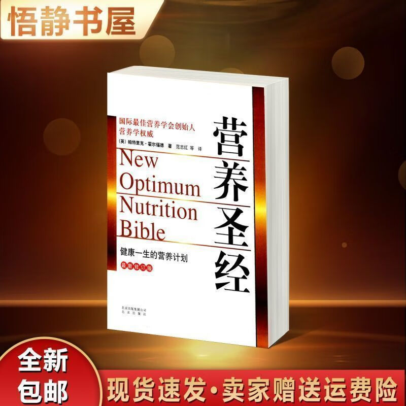 营养圣经健康一生的营养计划(修订2012版帕特里克·霍尔福德