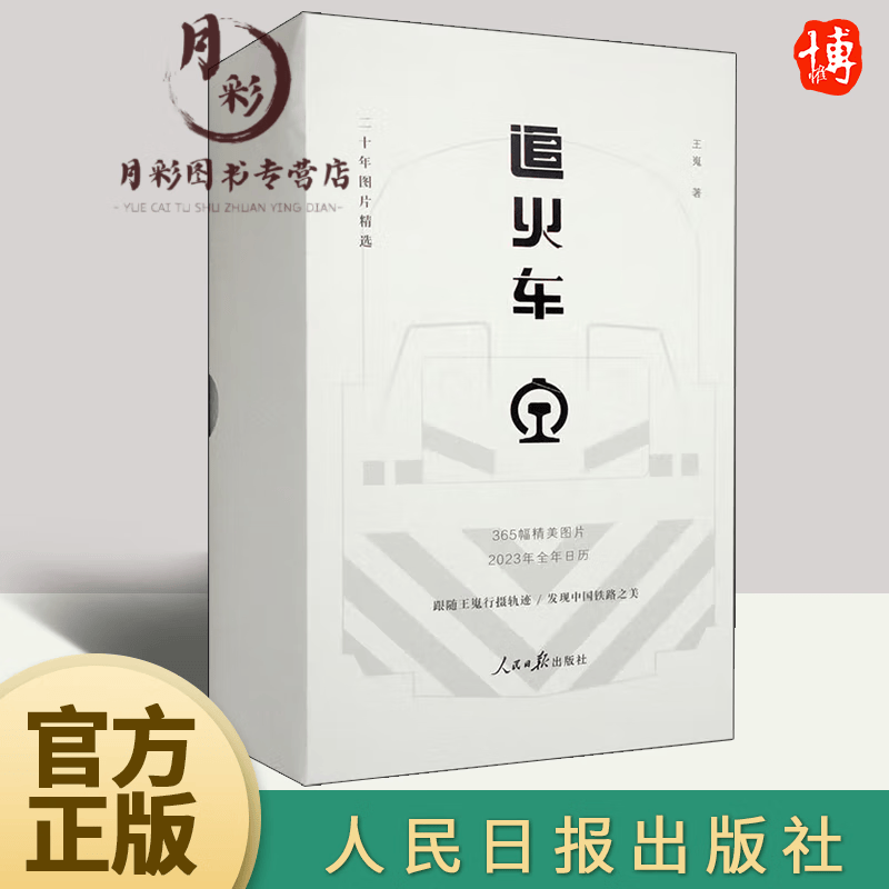 追火车 二十年图片精选 兔年日历365张火车图片 日历台历农历癸卯年 9787511574350 人民日报出