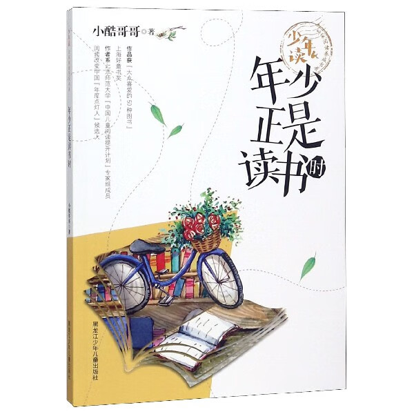 现货 年少正是读书时/少年读名家阅读养成书系 小酷哥哥 黑龙江少儿