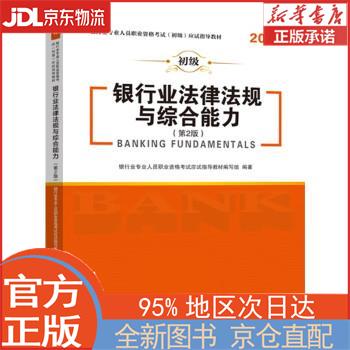 【全新畅销书籍】银行业法律法规与综合能力 银行业专业人员职业资格考试应试指导编写组 中国财富出版社