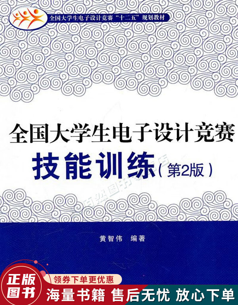全国大学生电子设计竞赛技能训练第2版