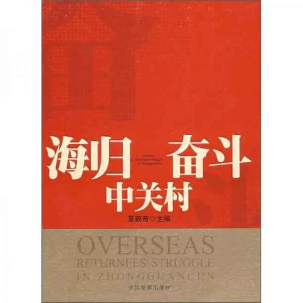 海归奋斗中关村9787802343016中国发展出版社