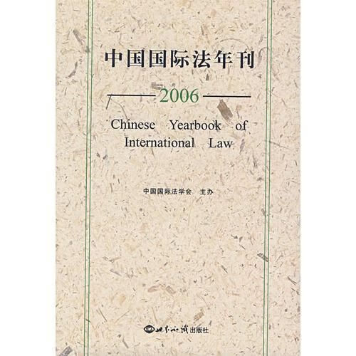 中国国际法年刊20069787501231546