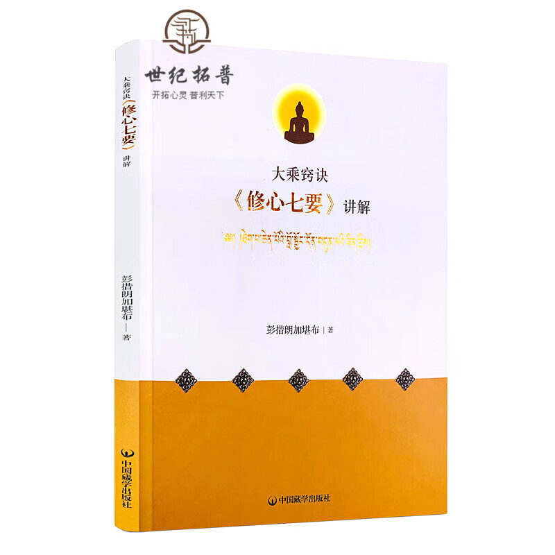 大乘诀窍修心七要讲解彭措郎加堪布著中国藏学出版社