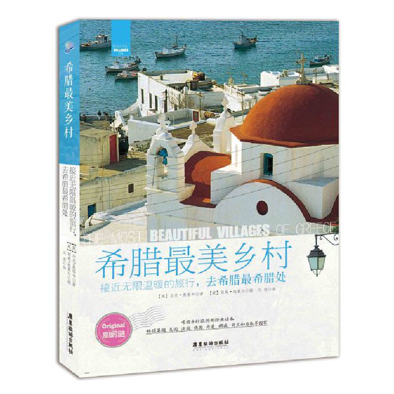 希腊最美乡村(接近无限温暖的旅行去希腊最希腊处原版引进)