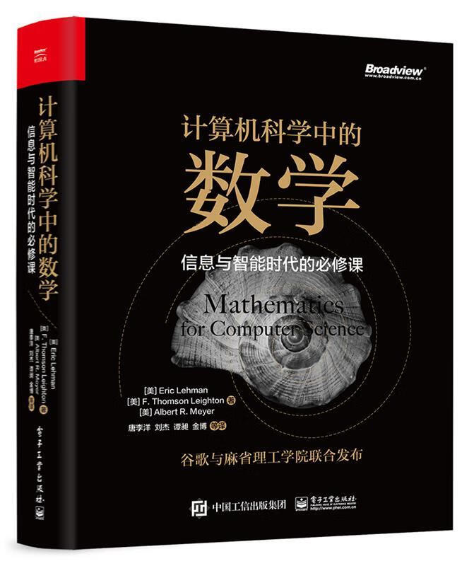 计算机科学中的数学:信息与智能时代的必修课 EricLehman(埃里克雷曼) 电子工业出版社