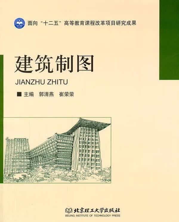 建筑制图 郭清燕主编