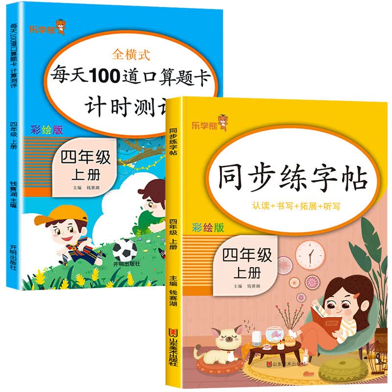 四年级上册同步字帖练字帖人教版4上语文写字课课练每日一练 小学生专用临摹字帖上学期钢笔硬笔生字抄写本笔顺笔画控笔训练乐学熊 【4年级上册同步练字帖+口算天天练 四年级上